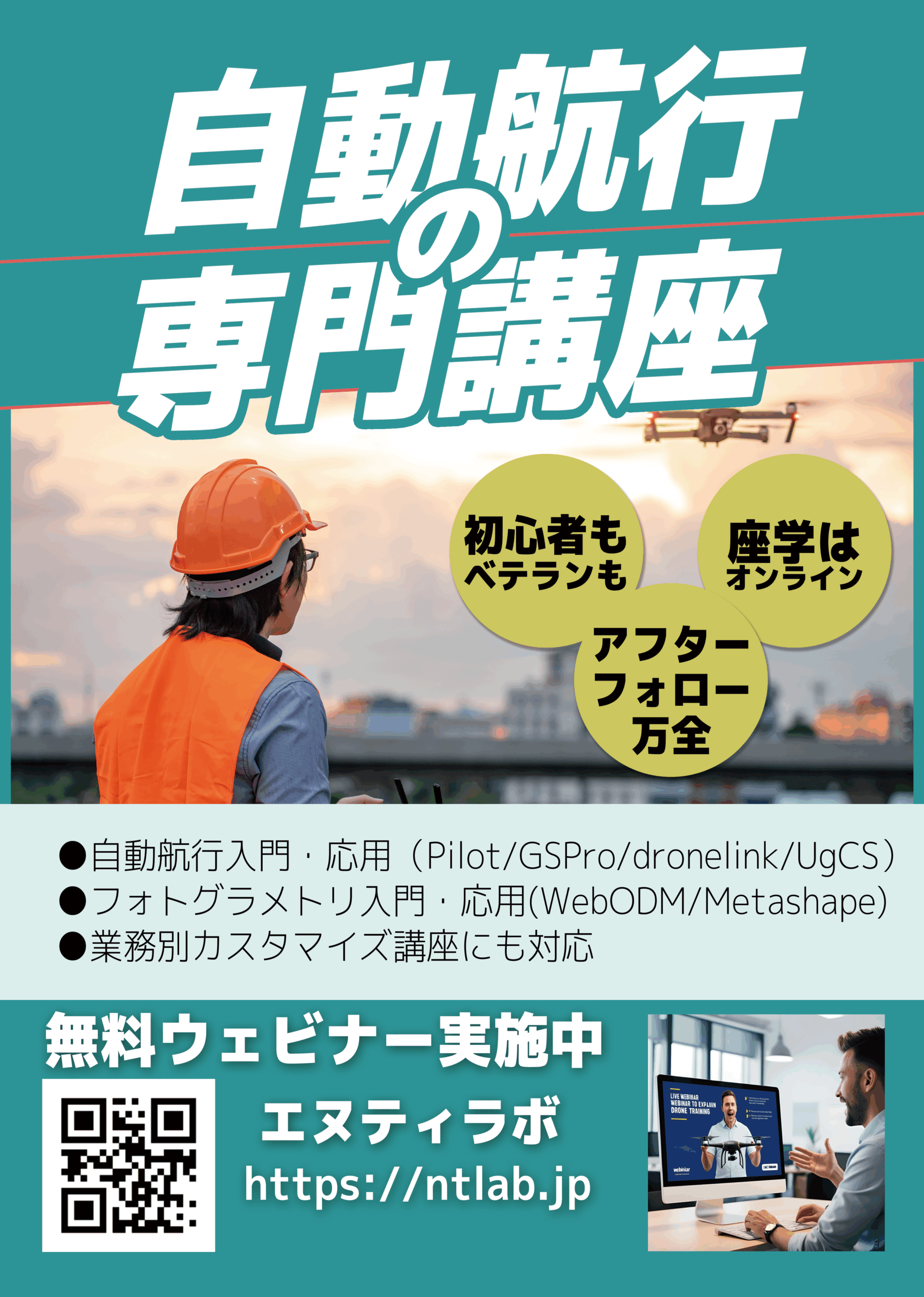 講習 - ntLab-エヌティラボ